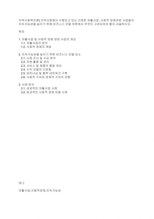 지역사회복지론] 지역사회에서 수행되고 있는 다양한 자활사업, 사회적 경제관련 사업들의 지속가능성을 높이기 위해 비즈니스 모델 차원에서 무엇이 고려되어야 할지 서술하시오​