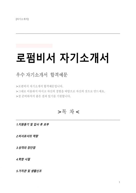 로펌비서 자기소개서 합격예문