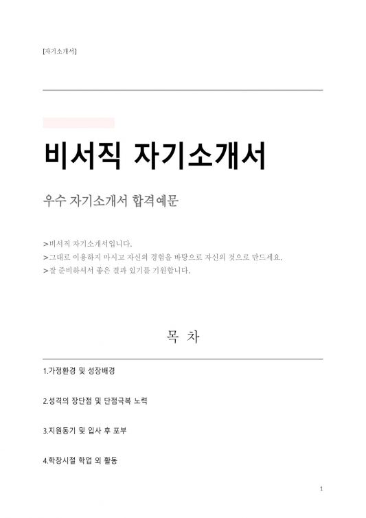 비서직 자소서