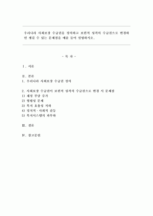 우리나라 사회보장 수급권을 정의하고 보편적 성격의 수급권으로 변경하며 생길 수 있는 문제점을 예를 들어 설명하시오.