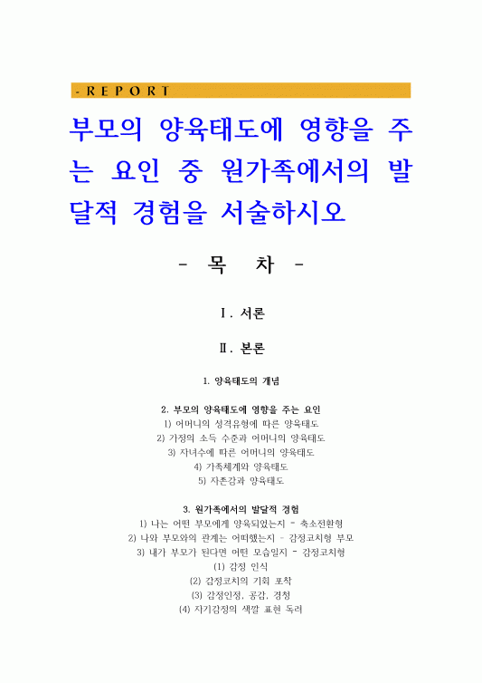 부모의 양육태도에 영향을 주는 요인 중 원가족에서의 발달적 경험을 서술하시오