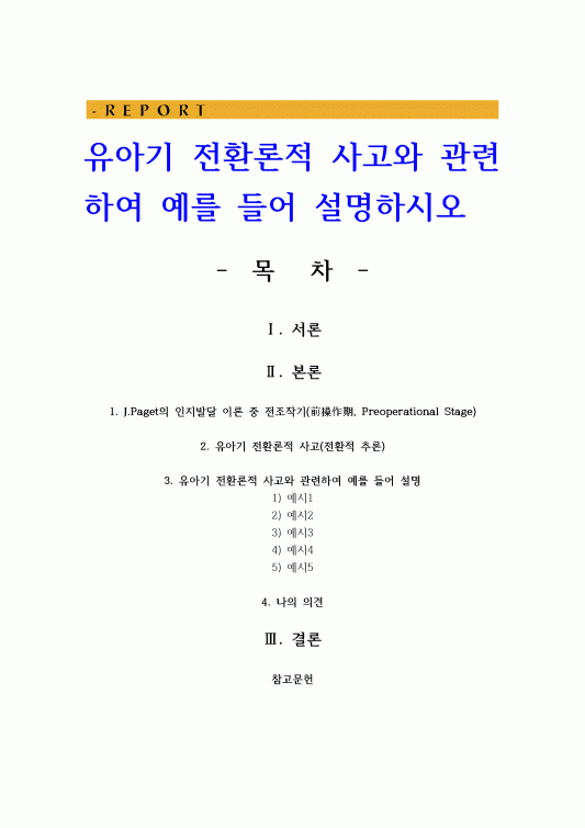 유아기 전환론적 사고와 관련하여 예를 들어 설명하시오