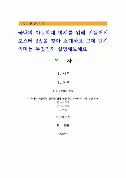 국내의 아동학대 방지를 위해 만들어진 포스터 3종을 찾아 소개하고 그에 담긴 의미는 무엇인지 설명해보세요