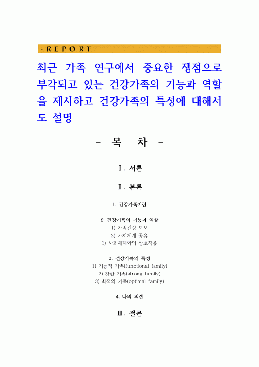 최근 가족 연구에서 중요한 쟁점으로 부각되고 있는 건강가족의 기능과 역할을 제시하고 건강가족의 특성에 대해서도 설명