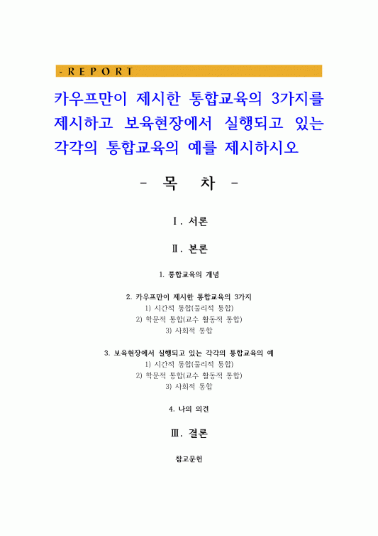 카우프만이 제시한 통합교육의 3가지를 제시하고 보육현장에서 실행되고 있는 각각의 통합교육의 예를 제시