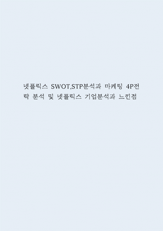 넷플릭스 SWOT,STP분석과 마케팅 4P전략 분석 및 넷플릭스 기업분석과 느낀점