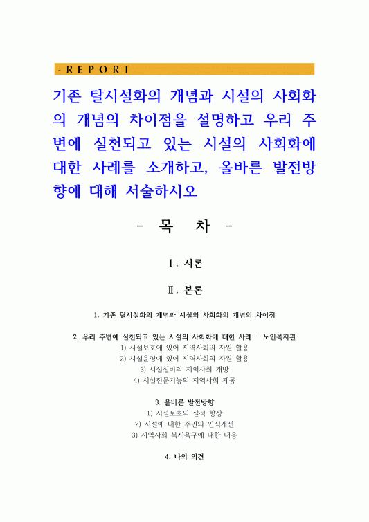 기존 탈시설화의 개념과 시설의 사회와의 개념의 차이점을 설명하고 우리 주변에 실천되고 있는 시설의 사회화에 대한 사례