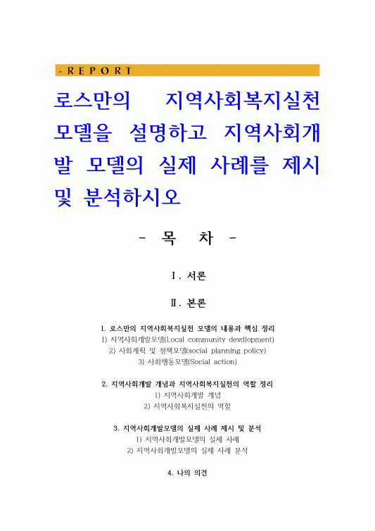 로스만의 지역사회복지실천 모델을 설명하고 지역사회개발 모델의 실제 사례를 제시 및 분석하시오