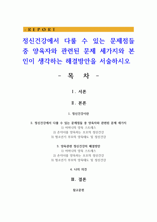 정신건강에서 다룰 수 있는 문제점들 중 양육자와 관련된 문제 세가지와 본인이 생각하는 해결방안을 서술