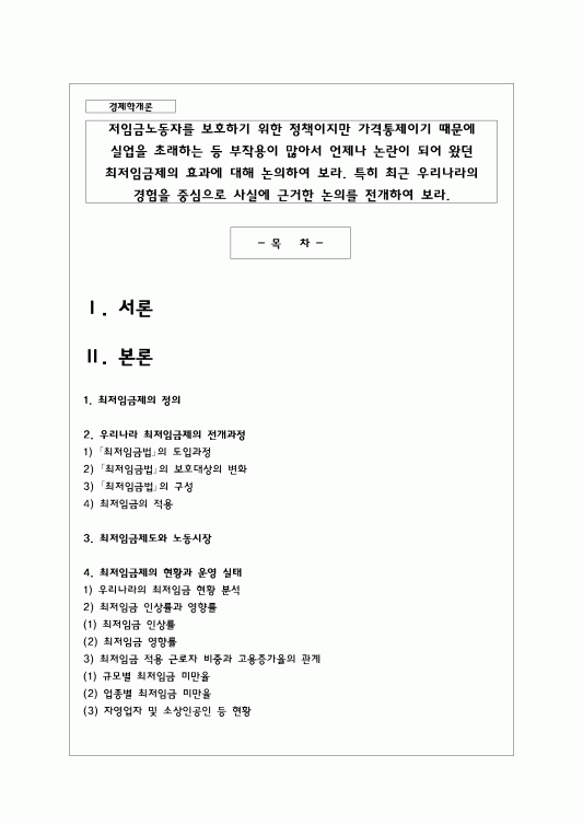 저임금노동자를 보호하기 위한 정책이지만 가격통제이기 때문에 실업을 초래하는 등 부작용이 많아서 언제나 논란이 되어 왔던 최저임금제의 효과에 대해 논의하여 보라. 특히 최근 우리나라의 경험을 중심으로 사실에 근거한 논의를 전개하여 보라.