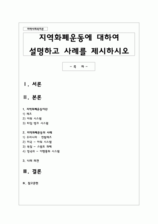 지역화폐운동에 대하여 설명하고 사례를 제시하시오