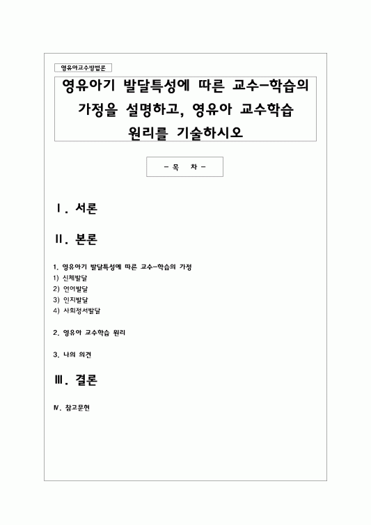 영유아기 발달특성에 따른 교수-학습의 가정을 설명하고 영유아 교수학습 원리를 기술하시오