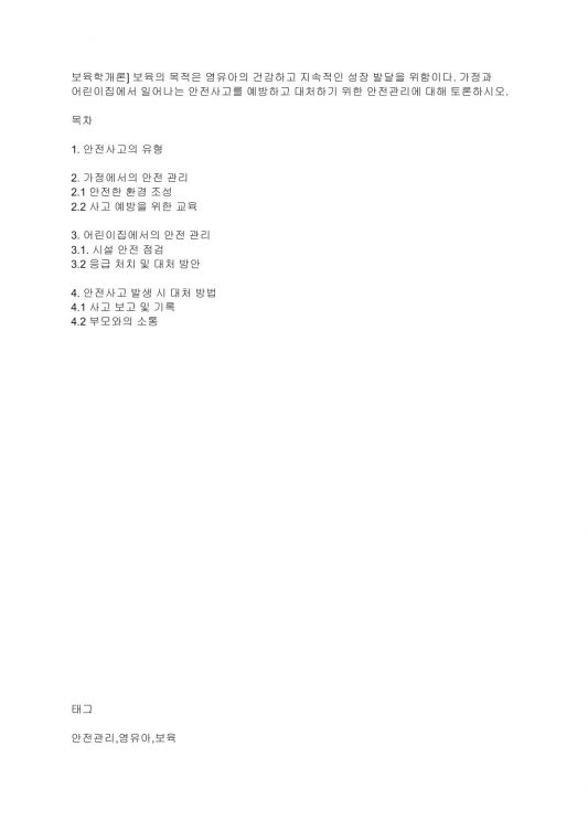 보육학개론] 보육의 목적은 영유아의 건강하고 지속적인 성장 발달을 위함이다