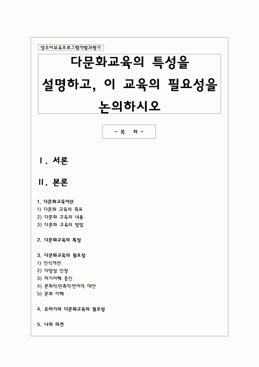 다문화교육의 특성을 설명하고 이 교육의 필요성을 논의하시오