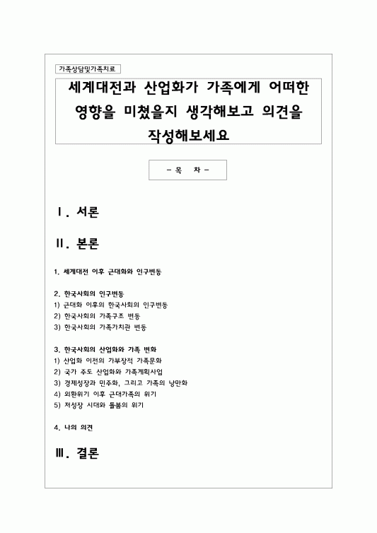 세계대전과 산업화가 가족에게 어떠한 영향을 미쳤을지 생각해보고 의견을 작성해보세요