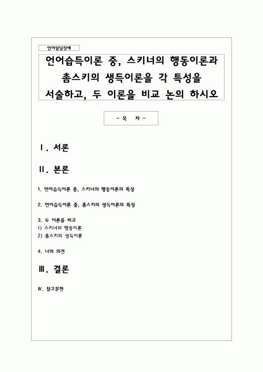 언어습득이론 중 스키너의 행동이론과 촘스키의 생득이론을 각 특성을 서술하고 두 이론을 비교 논의 하시오