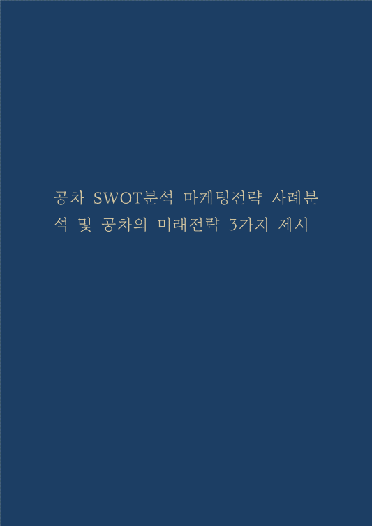 공차 SWOT분석 마케팅전략 사례분석 및 공차의 미래전략 3가지 제시