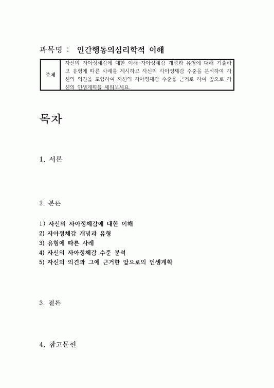 자신의 자아정체감에 대한 이해-자아정체감 개념과 유형에 대해 기술하고 유형에 따른 사례를 제시하고 자신의 자아정체감 수준을 분석하여 자신의 의견을 포함하여 자신의 자아정체감 수준을 근거로 하여 앞으로 자신의 인생계획을 세워보세요.