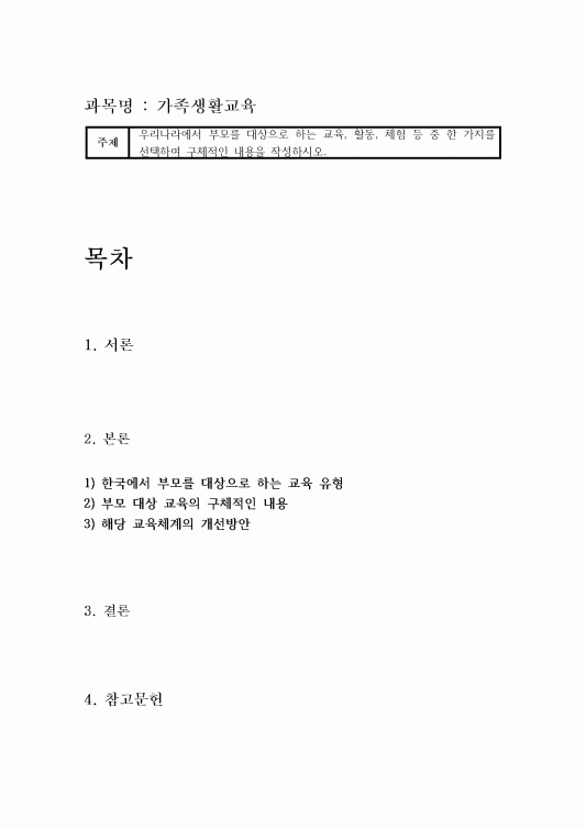 우리나라에서 부모를 대상으로 하는 교육, 활동, 체험 등 중 한 가지를 선택하여 구체적인 내용을 작성하시오.