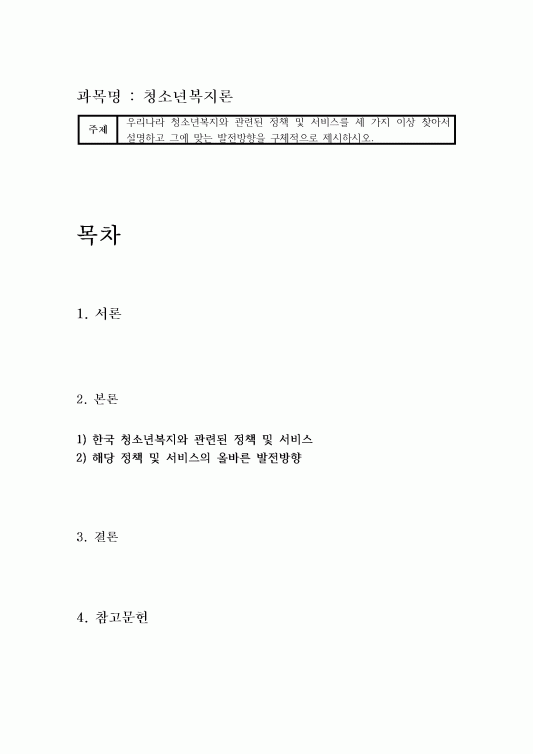 우리나라 청소년복지와 관련된 정책 및 서비스를 세 가지 이상 찾아서 설명하고 그에 맞는 발전방향을 구체적으로 제시하시오.