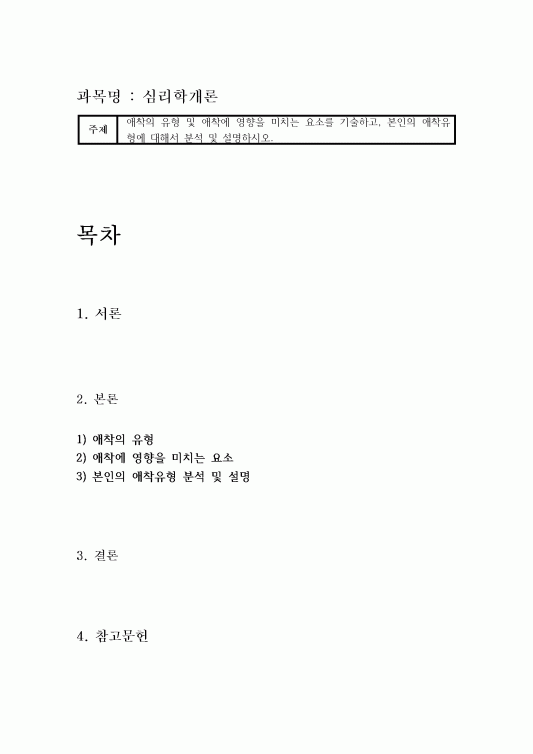 애착의 유형 및 애착에 영향을 미치는 요소를 기술하고, 본인의 애착유형에 대해서 분석 및 설명하시오.