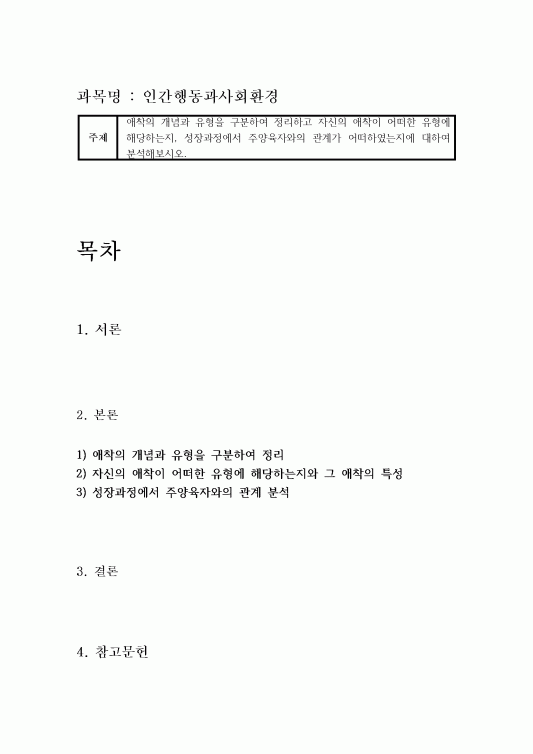 애착의 개념과 유형을 구분하여 정리하고 자신의 애착이 어떠한 유형에 해당하는지, 성장과정에서 주양육자와의 관계가 어떠하였는지에 대하여 분석해보시오.