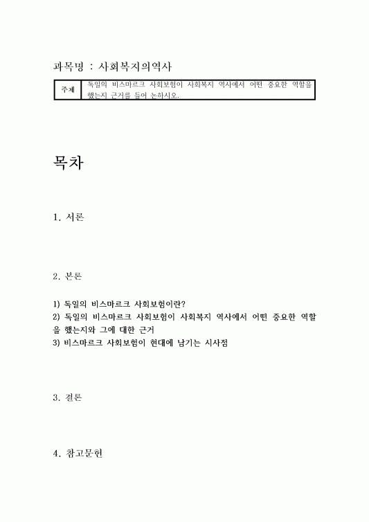 독일의 비스마르크 사회보험이 사회복지 역사에서 어떤 중요한 역할을 했는지 근거를 들어 논하시오.
