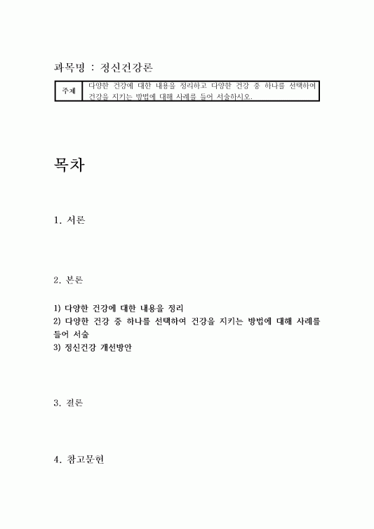 다양한 건강에 대한 내용을 정리하고 다양한 건강 중 하나를 선택하여 건강을 지키는 방법에 대해 사례를 들어 서술하시오.