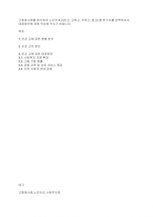 고령화사회를 맞이하여 노인의 4고(빈고, 고독고, 무위고, 병고) 중 한가지를 선택하셔서 대응방안에 대해 작성해 주시기 바랍니다