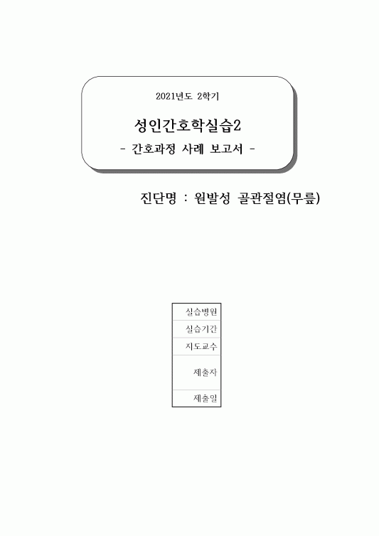 성인실습 케이스 무릎골관절염