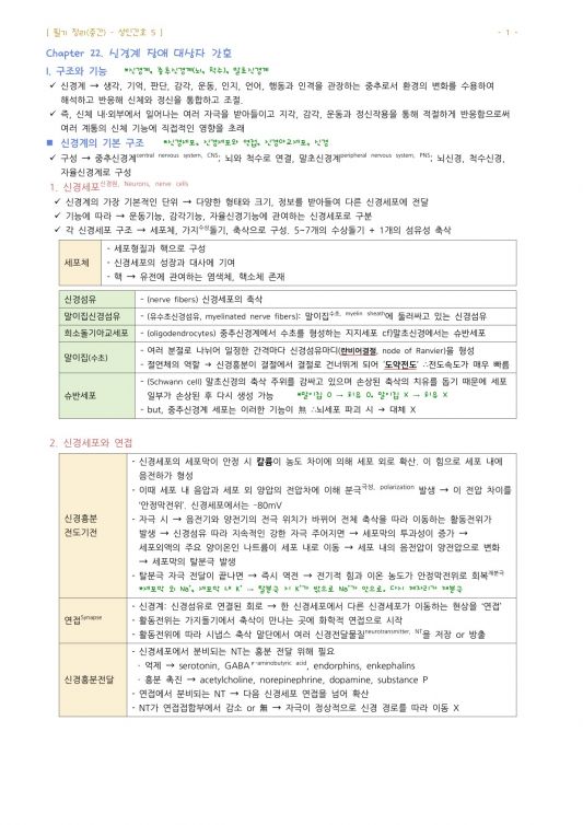 필기정리-성인간호. 신경계 장애 대상자 간호