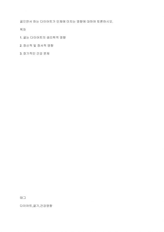 굶으면서 하는 다이어트가 인체에 미치는 영향에 대하여 토론하시오