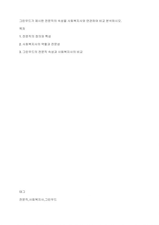 그린우드가 제시한 전문직의 속성을 사회복지사와 연관하여 비교 분석하시오