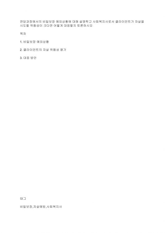 면담과정에서의 비밀보장 예외상황에 대해 설명학고 사회복지사로서 클라이언트가 자살을 시도할 위험성이 크다면 어떻게 대응할지 토론하시오
