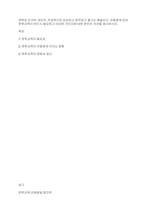 문학은 지극히 개인적, 주관적으로 감상하고 창작하고 즐기는 예술이다. 아동에게 있어 문학교육이 반드시 필요하고 타당한 것인지에 대한 본인의 의견을 제시하시오.