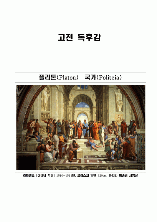 플로톤 국가(제6권)(천병희 번역)