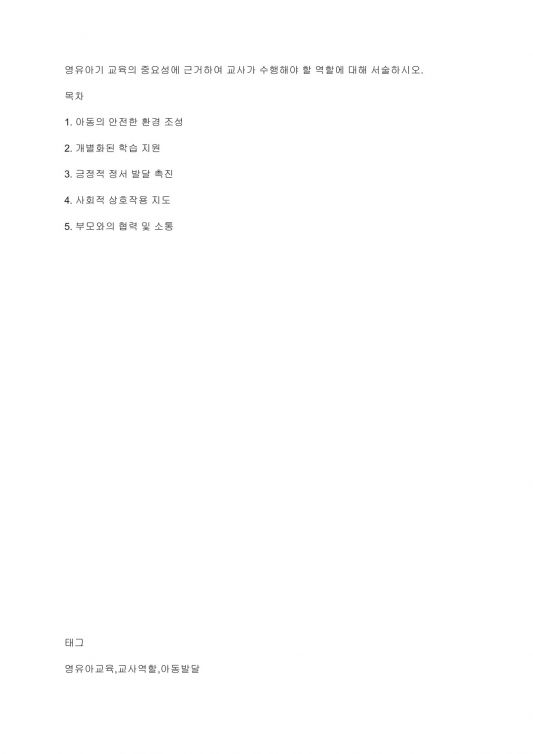 영유아기 교육의 중요성에 근거하여 교사가 수행해야 할 역할에 대해 서술하시오