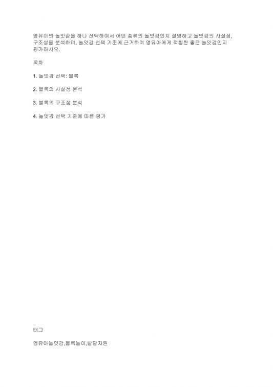 영유아의 놀잇감을 하나 선택하여서 어떤 종류의 놀잇감인지 설명하고 놀잇감의 사실성, 구조성을 분석하며, 놀잇감 선택 기준에 근거하여 영유아에게 적합한 좋은 놀잇감인지 평가하시오