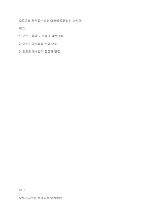 오르프의 음악교수법에 대하여 토론하여 보시오