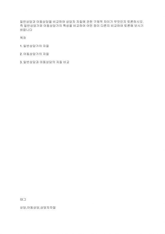 일반상담과 아동상담을 비교하여 상담자 자질에 관한 구제적 차이가 무엇인지 토론하시오