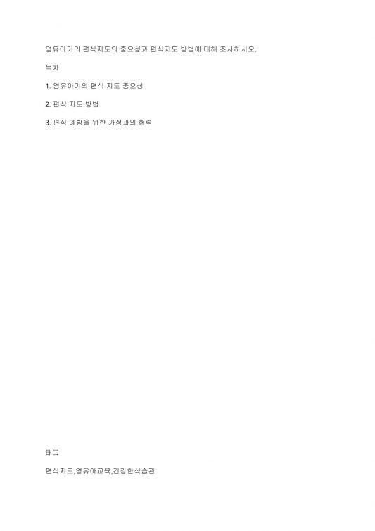 영유아기의 편식지도의 중요성과 편식지도 방법에 대해 조사하시오