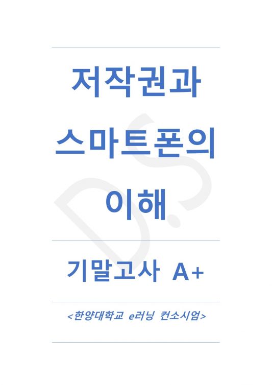 (25년 업뎃) 저작권과 스마트폰의 이해 기말고사 만점 족보 (기출문제+답), 한양대학교 e러닝 컨소시엄