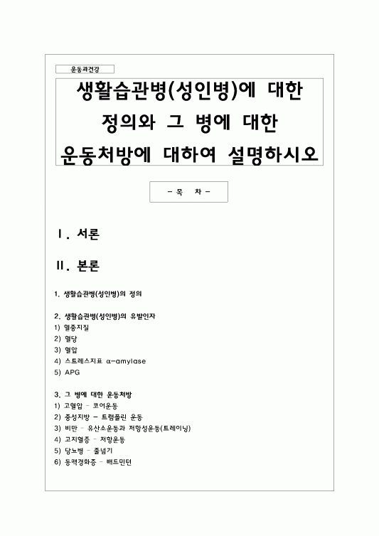 생활습관병(성인병)에 대한 정의와 그 병에 대한 운동처방에 대하여 설명하시오