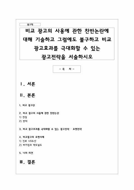 비교 광고의 사용에 관한 찬반논란에 대해 기술하고 그럼에도 불구하고 비교 광고효과를 극대화할 수 있는 광고전략을 서술