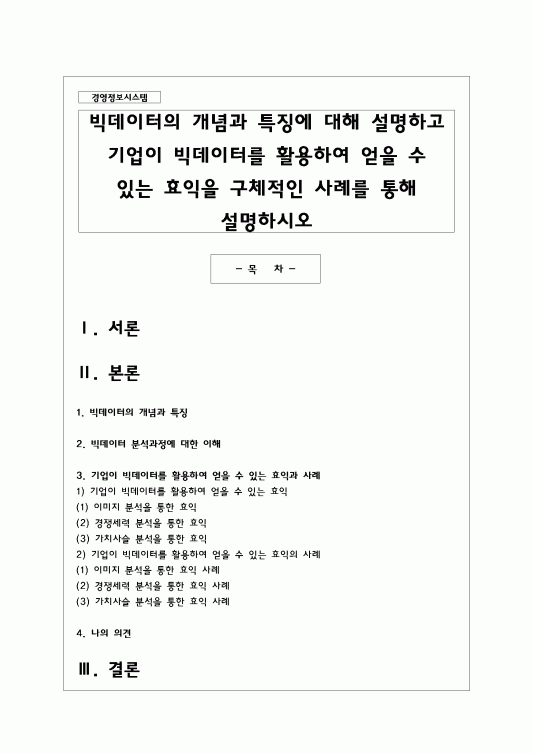 빅데이터의 개념과 특징에 대해 설명하고 기업이 빅데이터를 활용하여 얻을 수 있는 효익을 구체적인 사례를 통해 설명