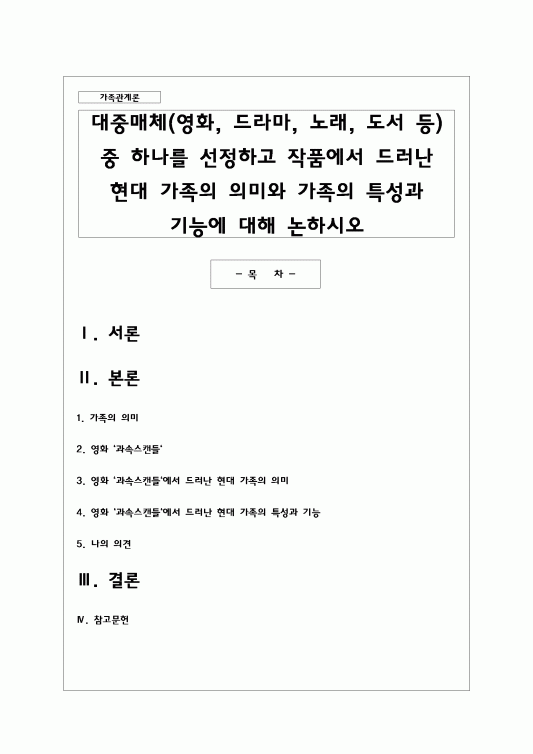 대중매체(영화, 드라마, 노래, 도서 등) 중 하나를 선정하고 작품에서 드러난 현대 가족의 의미와 가족의 특성과 기능에 대해 논하시오