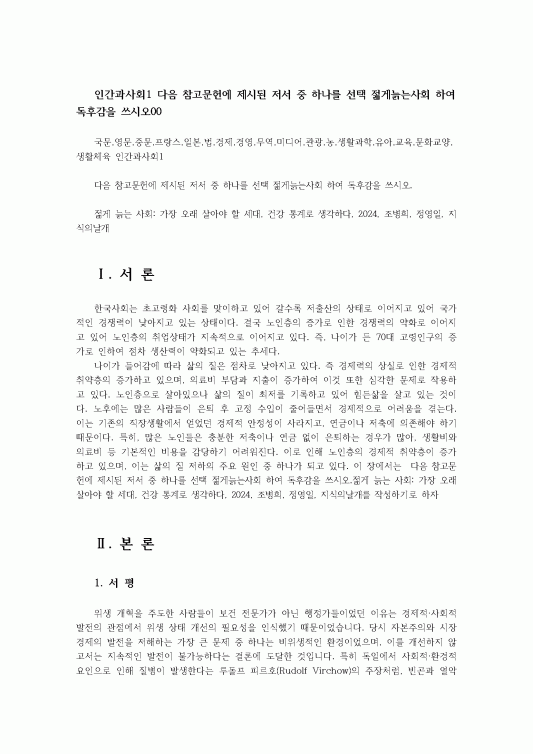 인간과사회1 다음 참고문헌에 제시된 저서 중 하나를 선택 젊게늙는사회 하여 독후감을 쓰시오00