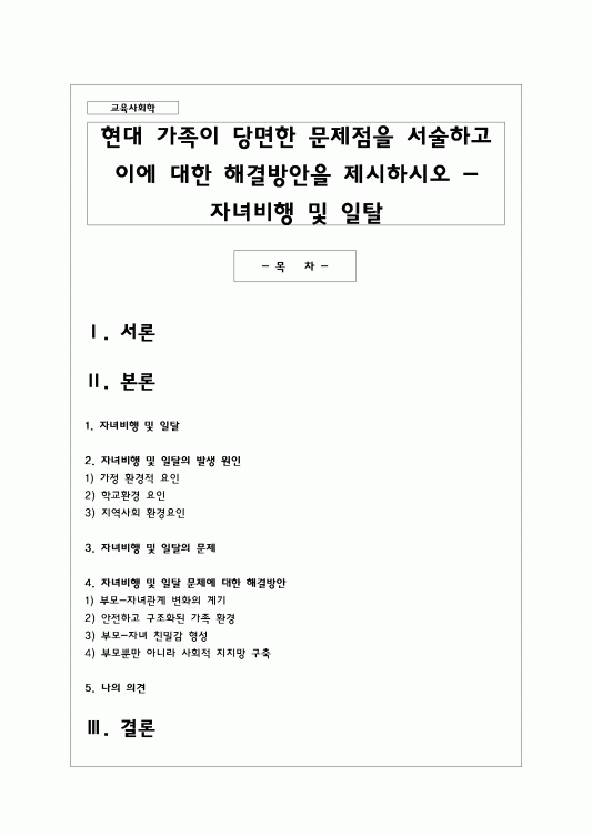 현대 가족이 당면한 문제점을 서술하고 이에 대한 해결방안을 제시하시오 - 자녀비행 및 일탈