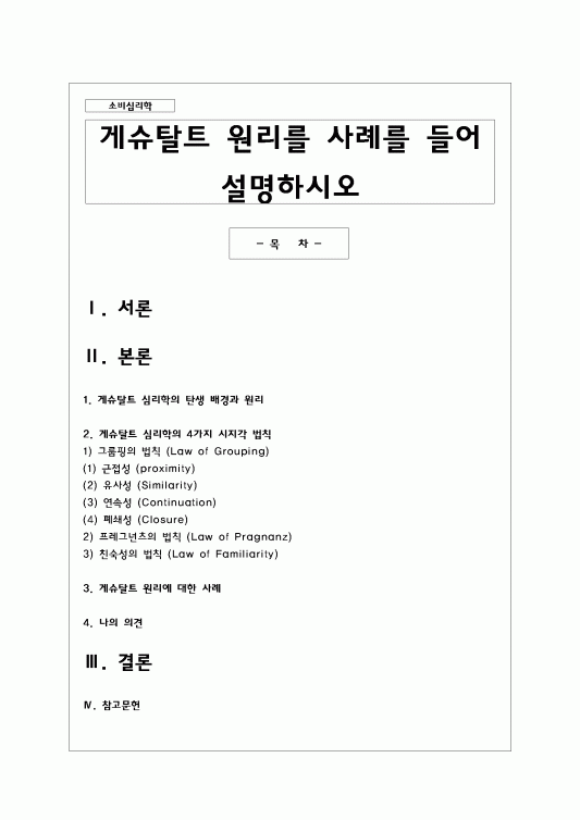게슈탈트 원리를 사례를 들어 설명하시오