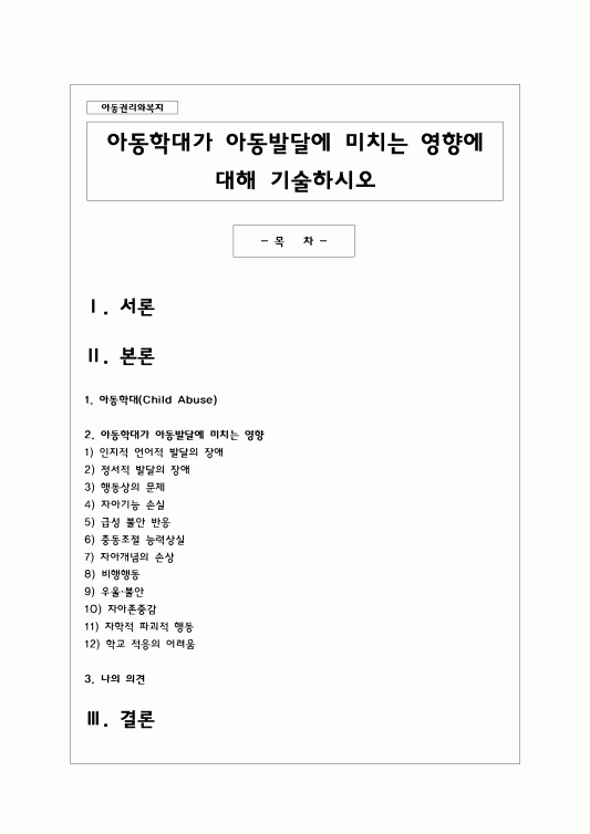 아동학대가 아동발달에 미치는 영향에 대해 기술하시오